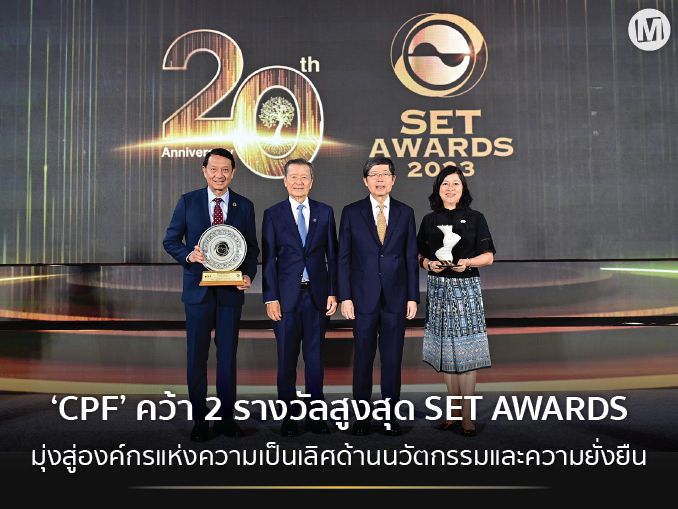 Cpf คว้า 2 รางวัลสูงสุด Set Awards 2023 มุ่งสู่องค์กรแห่งความเป็นเลิศ