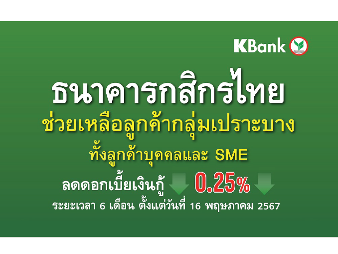 กสิกรไทย ประกาศลดดอกเบี้ยช่วยเหลือลูกค้ากลุ่มเปราะบาง 0 25 6 เดือน